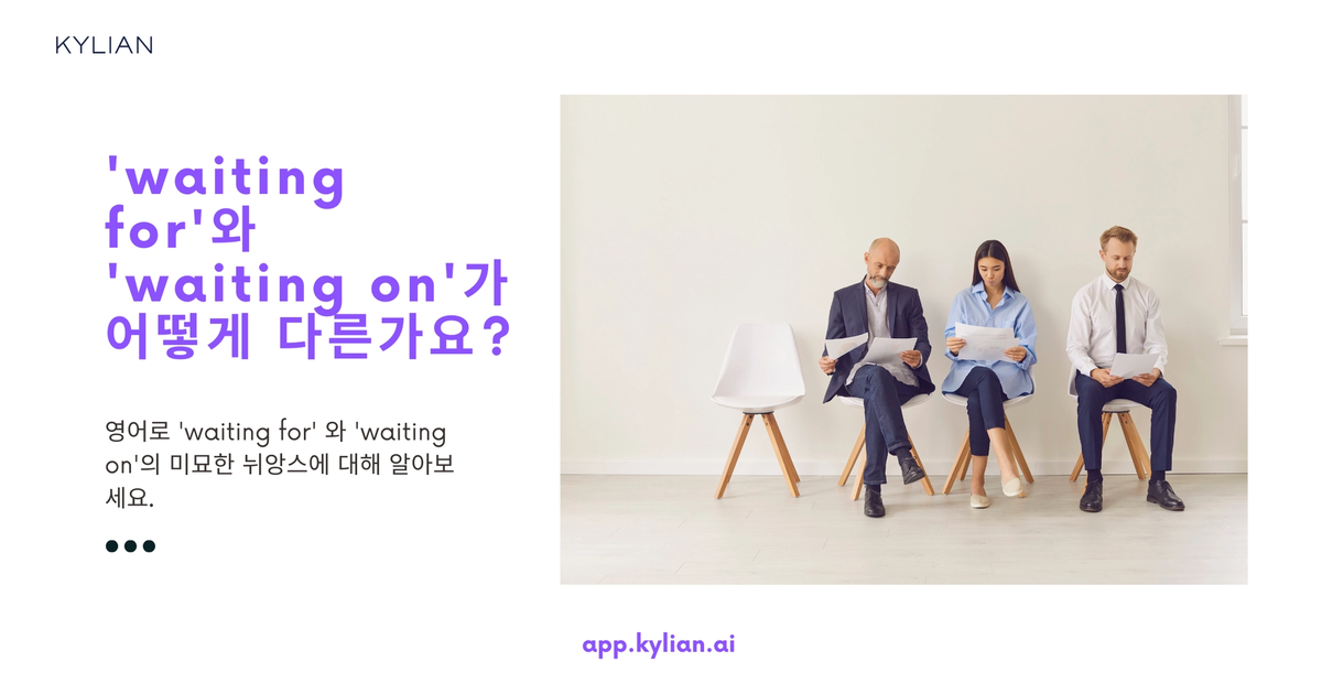 ‘waiting for’와 ‘waiting on’은 둘 다 ‘~를 기다리다’로 자주 쓰이나요?