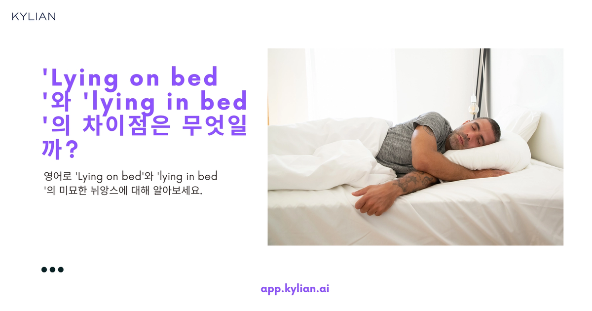 'lying on bed'와 'lying in bed'의 차이가 있나요?