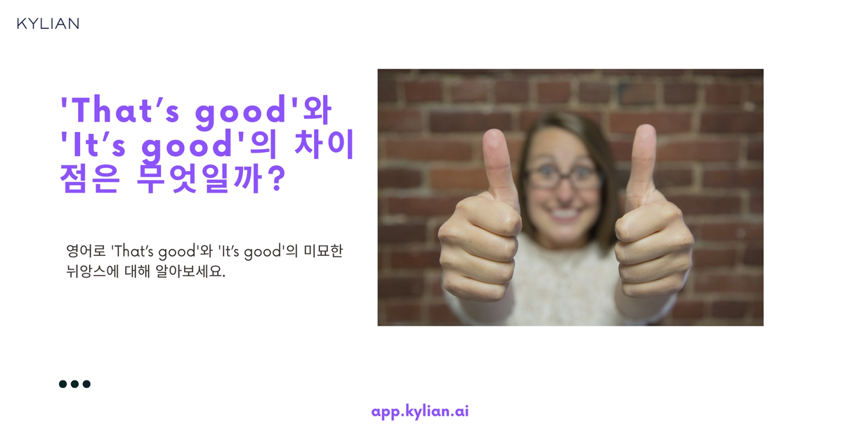 'That's good'와 'It's good'의 차이점은 무엇인가요?