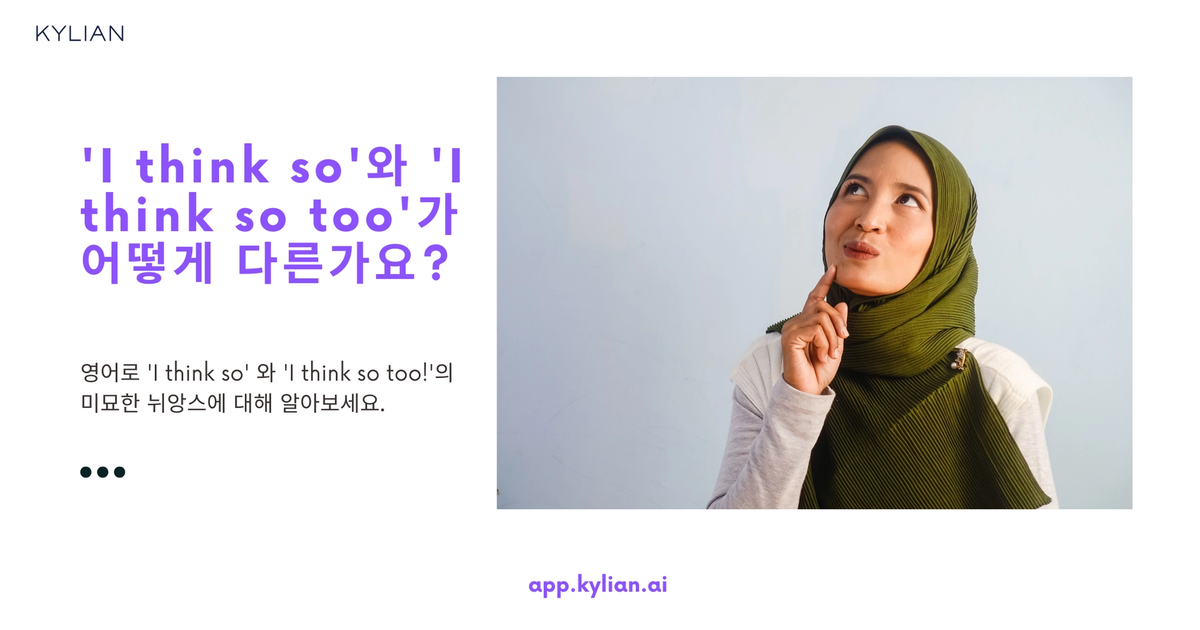 ”I think so’와 ‘I think so too’에서 ‘so’가 오는 이유는 무엇인가요?