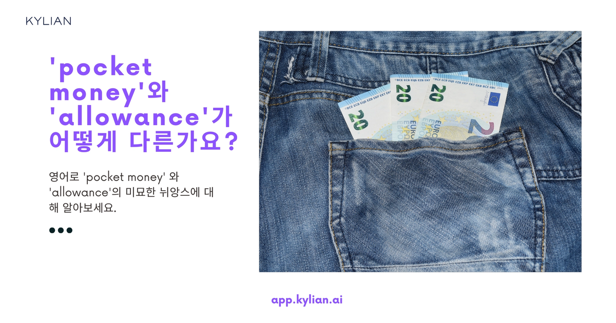 용돈은 영어로 'pocket money'인가요, 아니면 'allowance'인가요?
