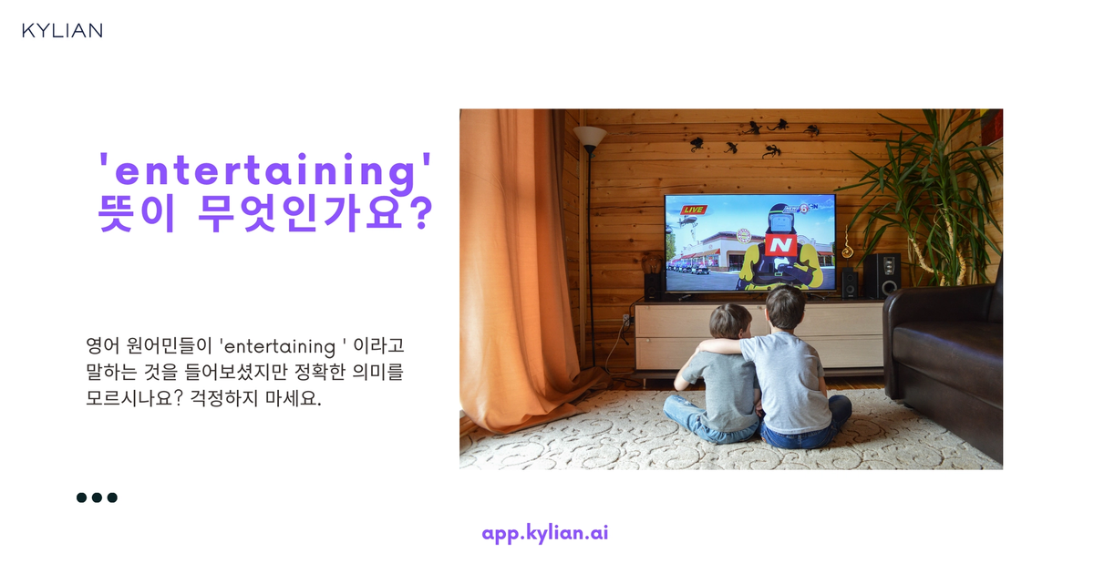 ‘entertaining’이라는 단어가 ‘배우들이 보기 좋다’는 뜻인가요?