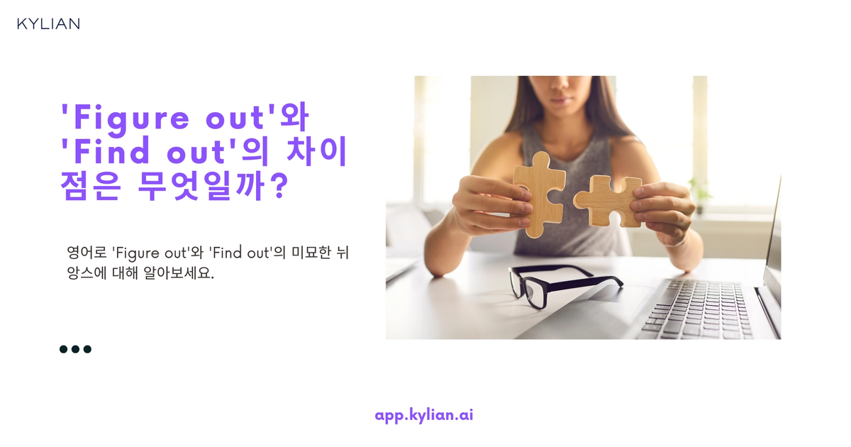 'figure out'과 'find out'의 차이점은?