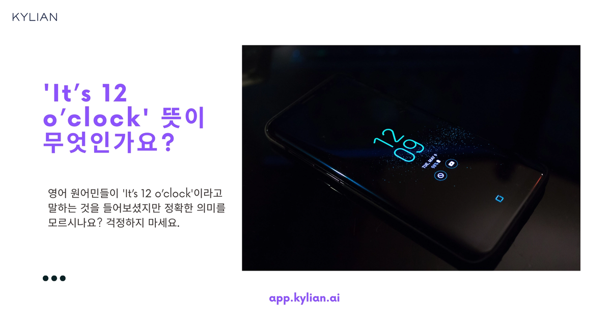 정오와 자정을 영어로 어떻게 표현하나요? ‘It’s 12 o’clock.’은 정오인지 자정인지 명확하지 않아서요.