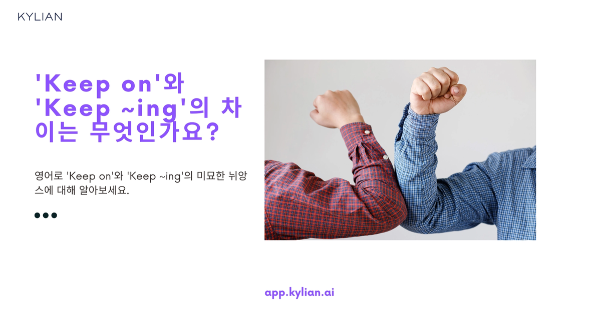 'Keep on'과 'Keep ~ing'의 차이점은 무엇인가요?