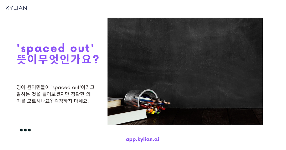 ‘멍 때리다’ 영어로 표현하기 – 원어민 표현은 spaced out