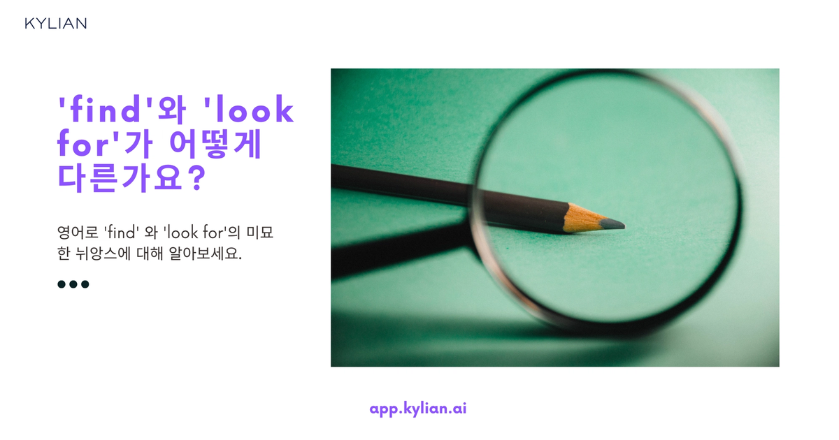너무 헷갈리는 find VS look for 차이점 총정리!