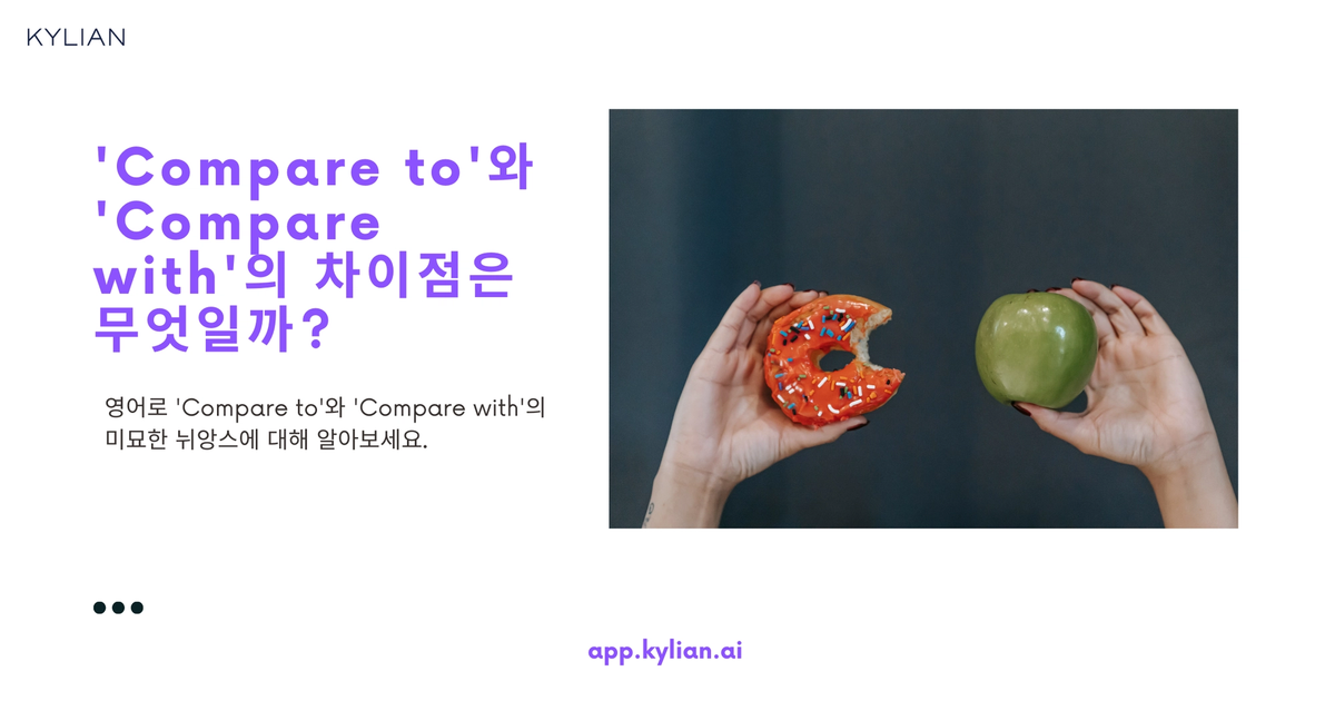'Compare to'와 'Compare with'는 어떻게 다른가요?