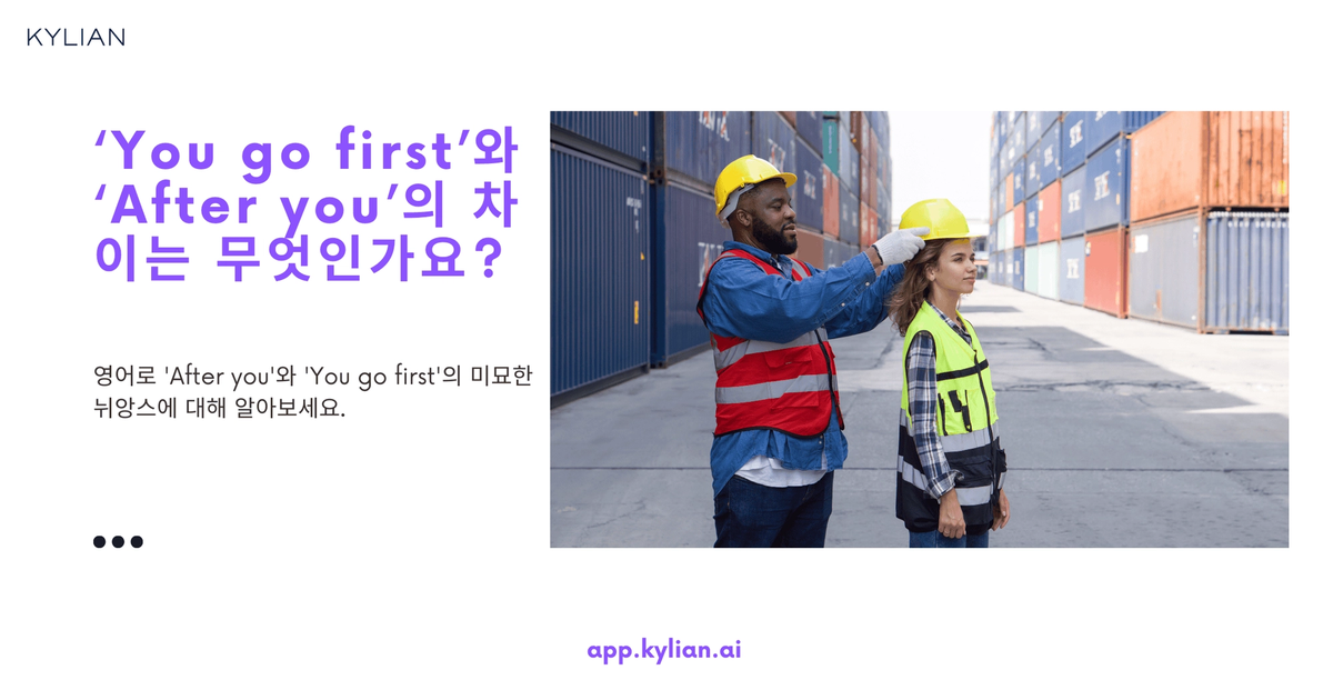 ‘You go first’와 ‘After you’의 차이는 무엇인가요?