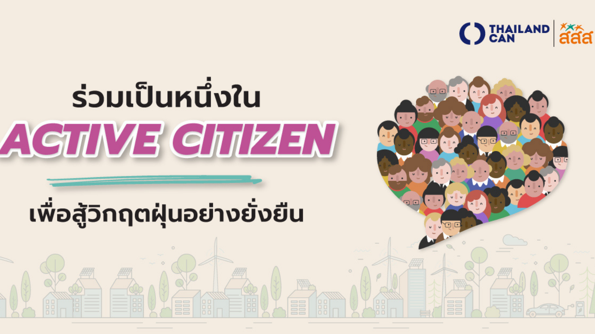 ร่วมเป็นหนึ่งใน ACTIVE CITIZEN เพื่อสู้วิกฤตฝุ่นอย่างยั่งยืน | Thailand ...