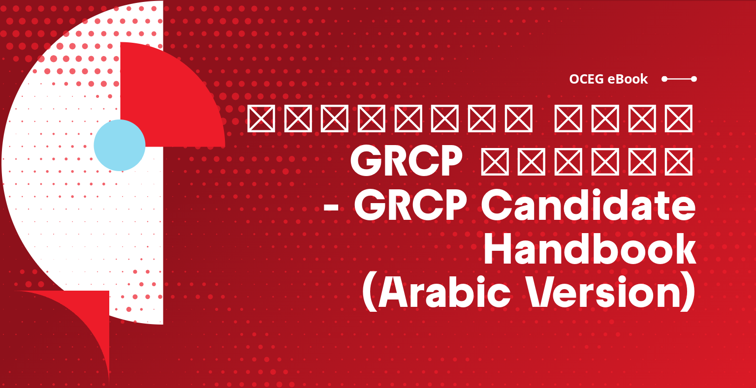دليل المرشحين لشهادة GRCP - GRCP Candidate Handbook (Arabic Version) - OCEG