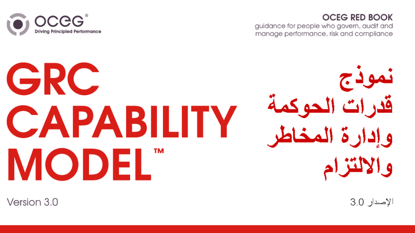 GRC Capability Model (عربي) Arabic Version - OCEG