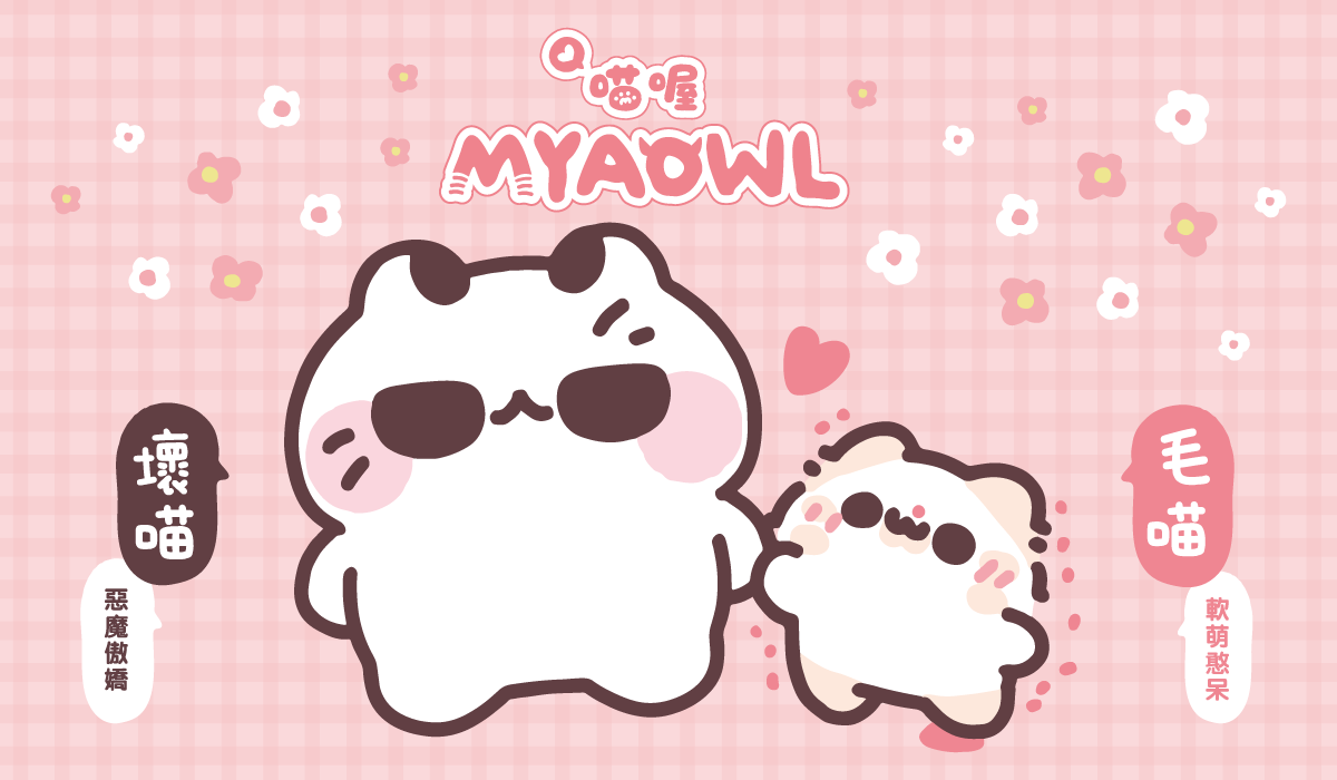 粉嫩可愛畫風下，竟藏著傲嬌SM的設定！？創作者介紹—MYAOWL喵喔 | ACG情報橘