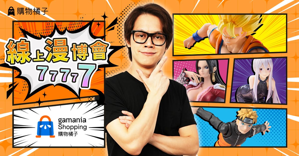 購物橘子×HowHow 線上漫博會！教你 7 月如何爽？！ | ACG情報橘