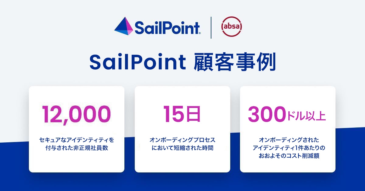 非正規社員のアイデンティティ管理 | 導入事例 | SailPoint