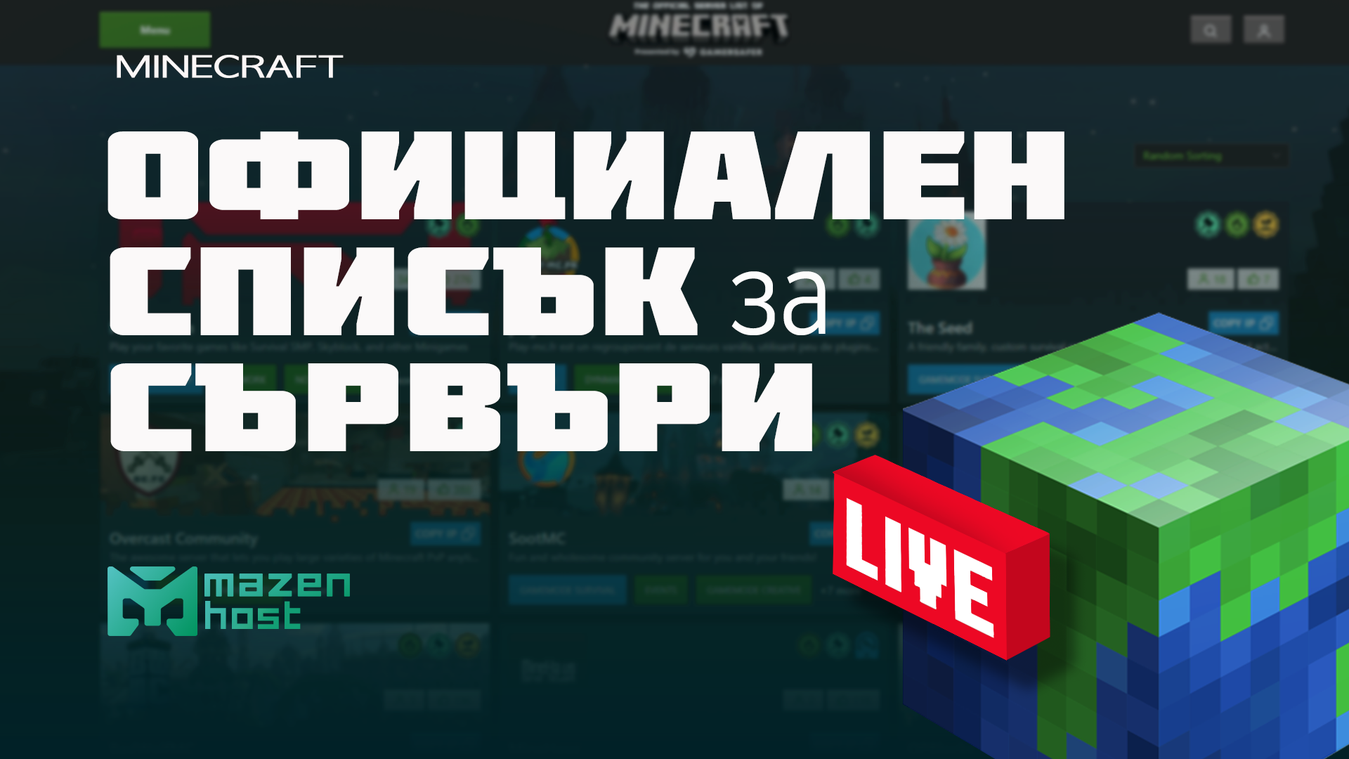 Mojang пуснаха официален списък за Minecraft сървъри!