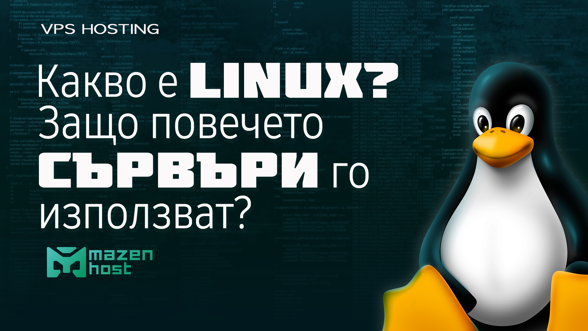 Какво е Linux? Защо повечето сървъри го избират пред Windows?