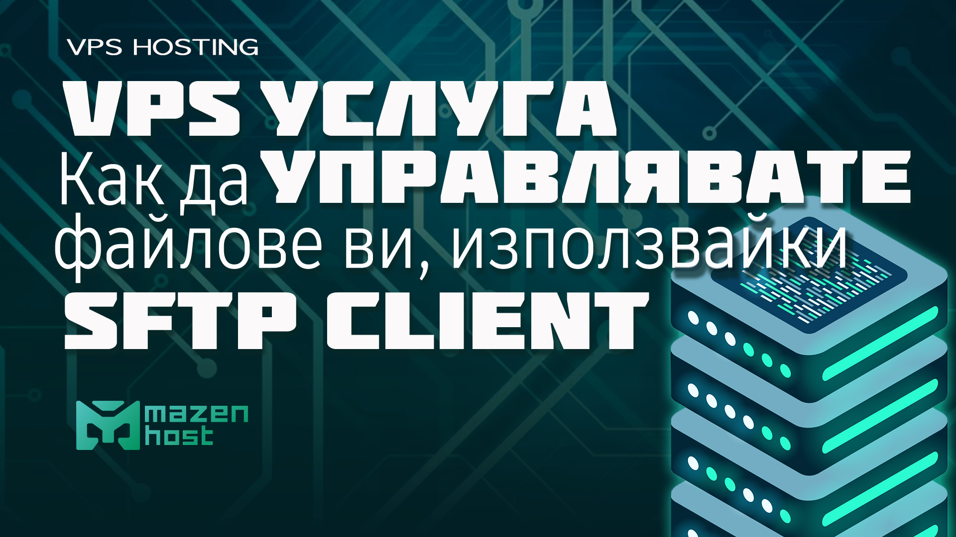Използвай SFTP за контрол на файловете на твоя VPS!