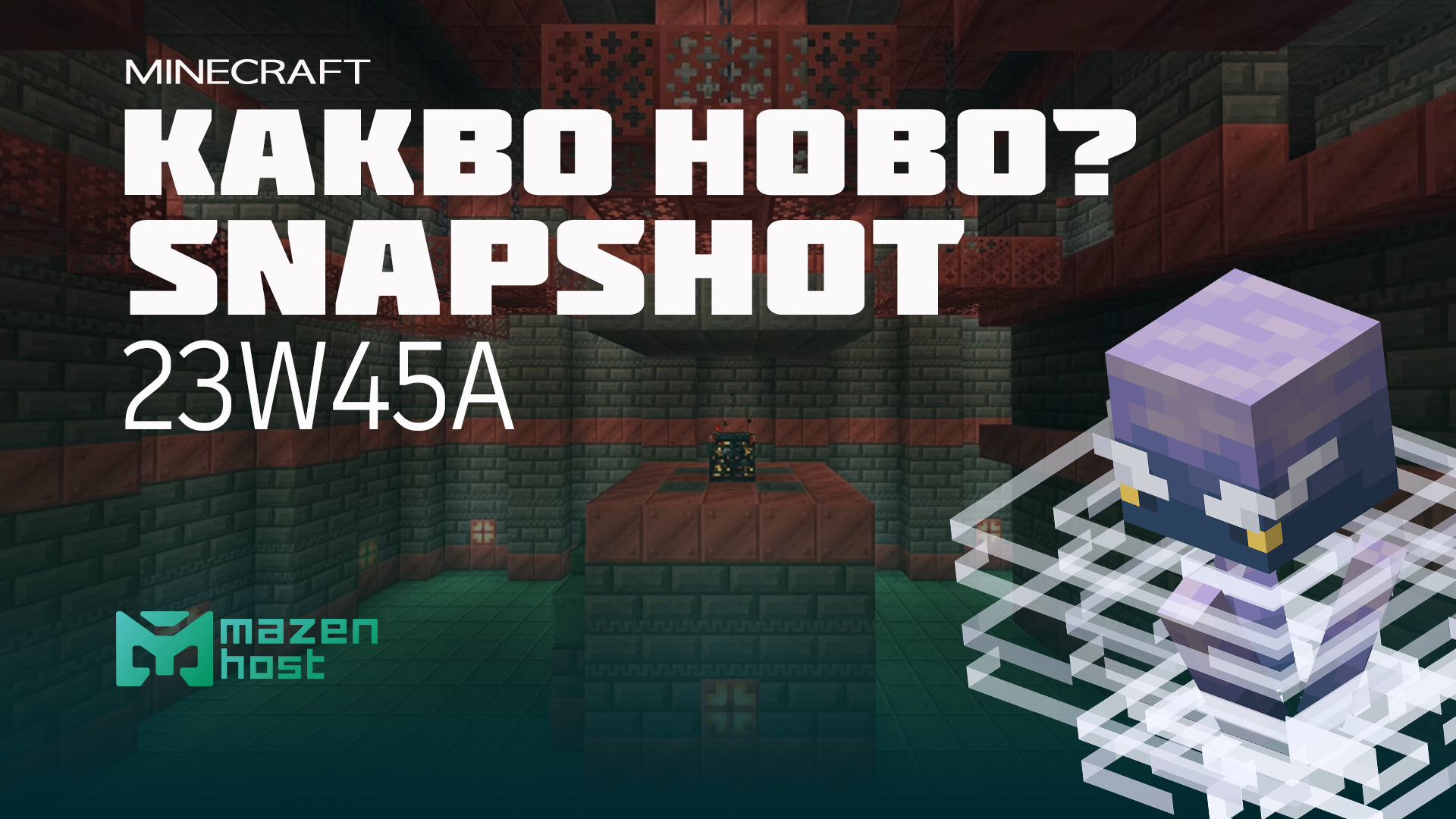 Minecraft Snapshot 23W45A: Кое е новото?