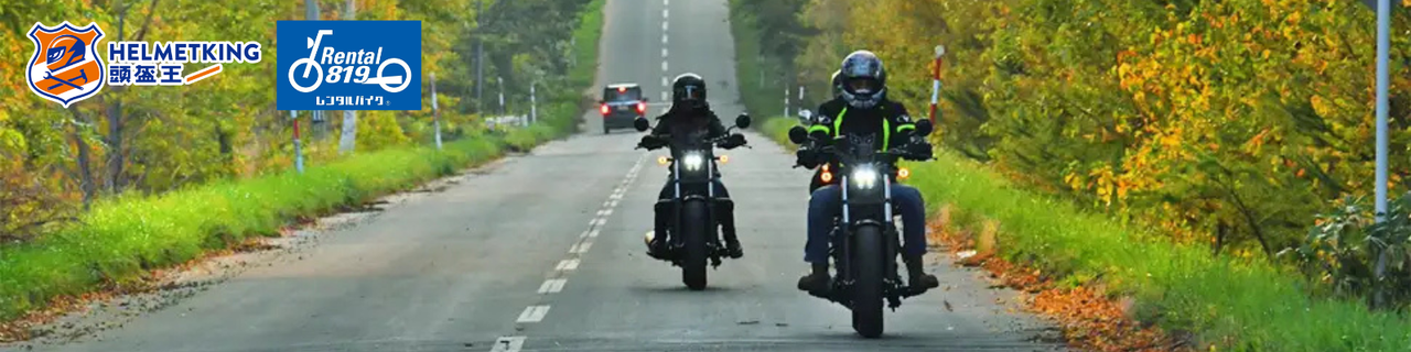 二輪冒險 | Helmetking 頭盔王