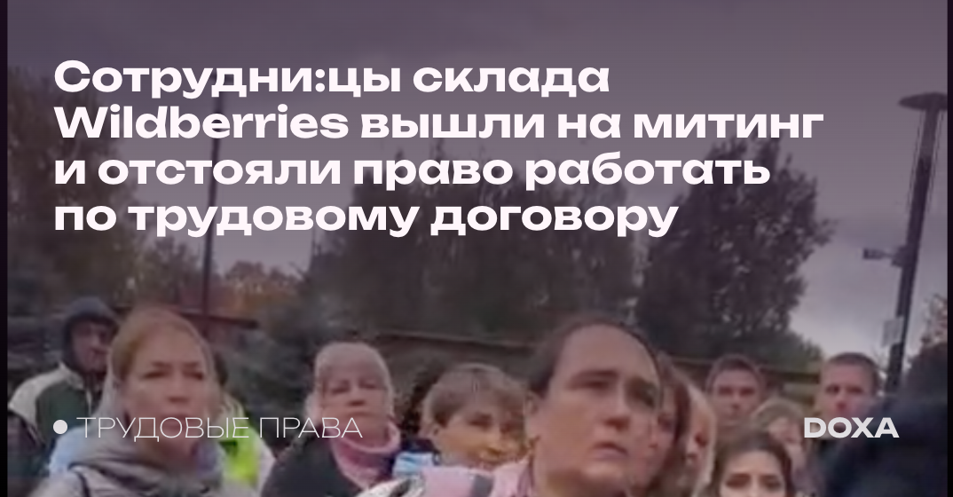 Сотрудники склада Wildberries вышли на митинг и отстояли право работать по трудовому договору — DOXA