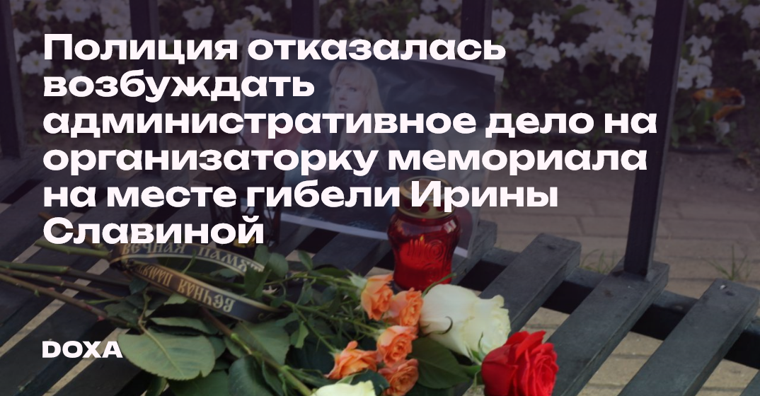 Полиция отказалась возбуждать административное дело на организаторку