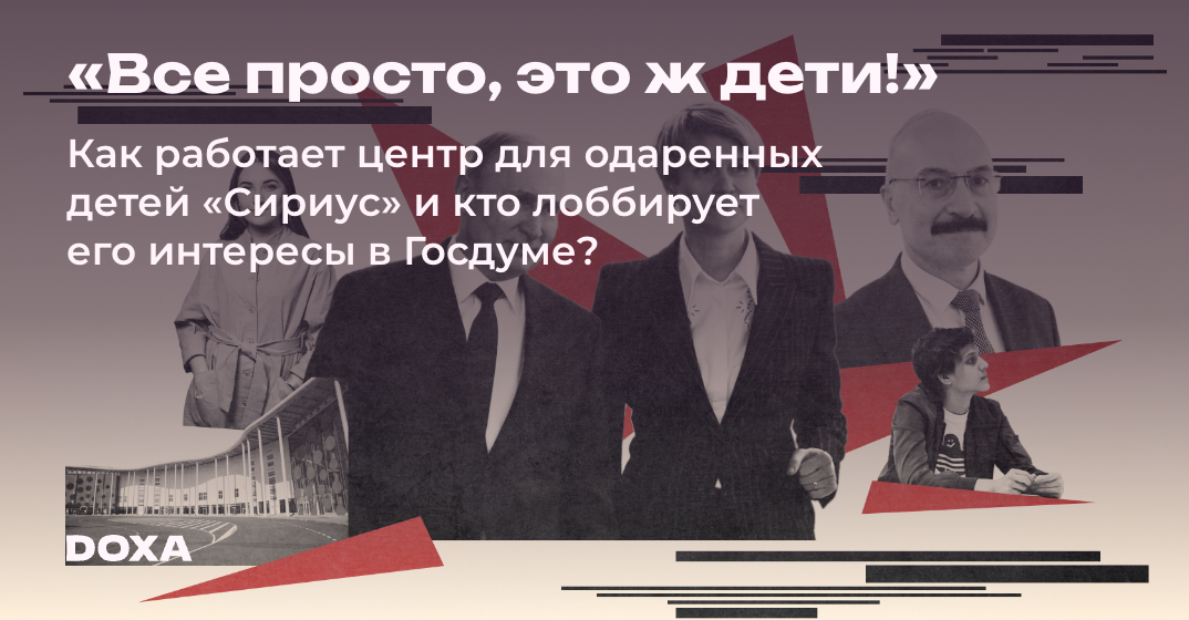 «Все просто, это ж дети!» — DOXA