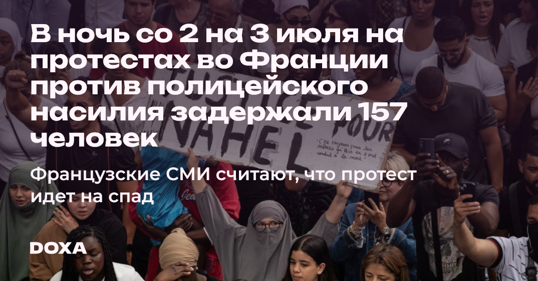 В ночь со 2 на 3 июля на протестах во Франции против полицейского насилия задержали 157 человек