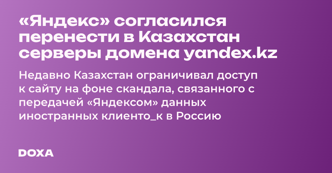 «Яндекс» согласился перенести в Казахстан серверы домена yandex.kz — DOXA