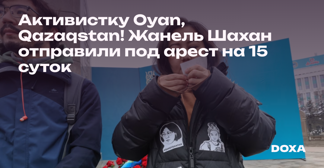 Активистку Oyan, Qazaqstan! Жанель Шахан отправили под арест на 15 суток — DOXA