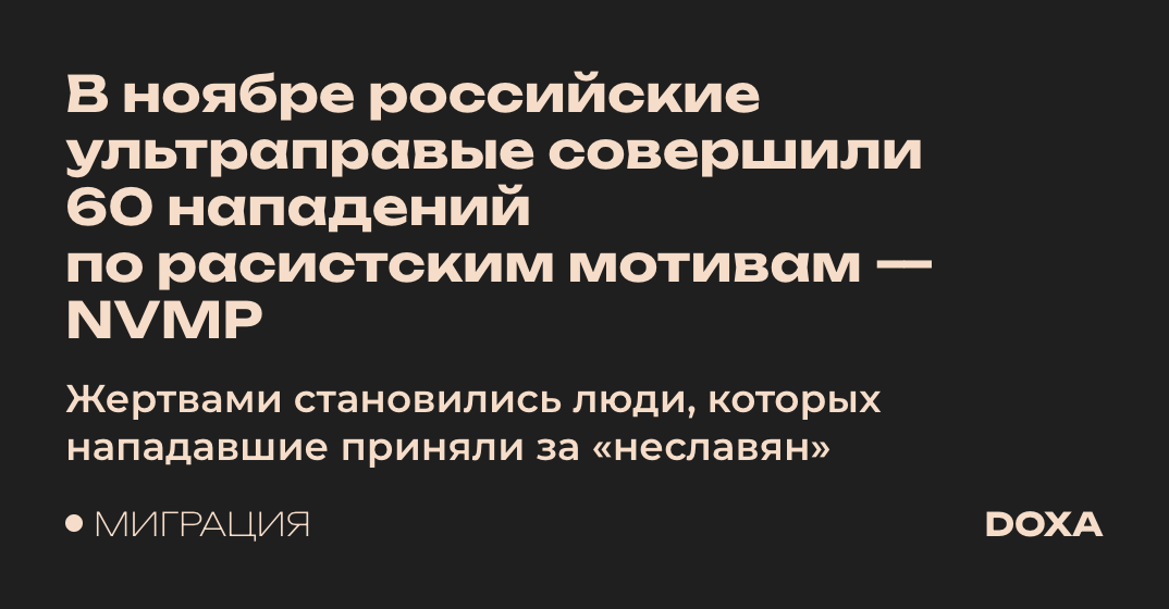 В ноябре российские ультраправые совершили 60 нападений по расистским мотивам — NVMP — DOXA