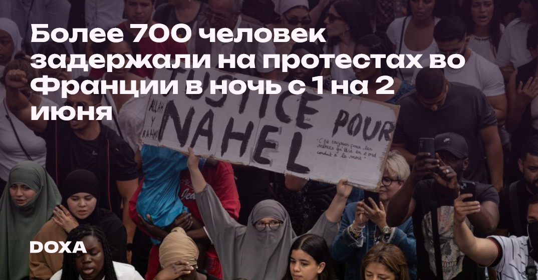 Более 700 человек задержали на протестах во Франции в ночь с 1 на 2 июня — Doxa