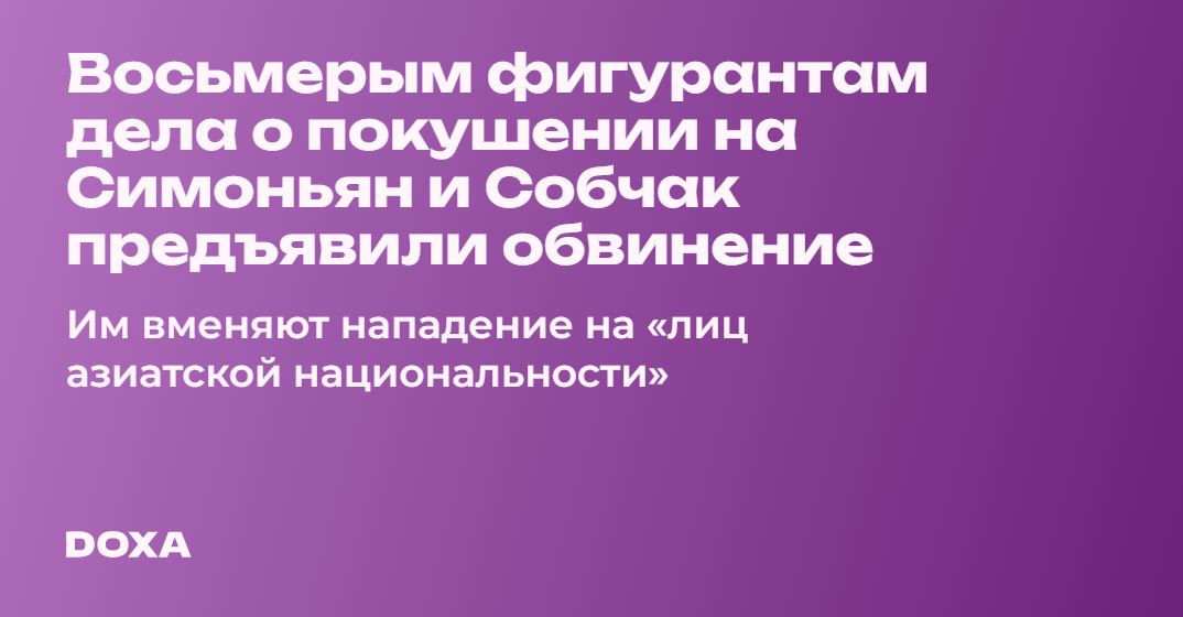 Фигурантам дела о покушении на Симоньян и Собчак предъявили обвинение в