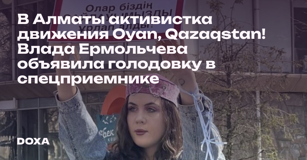 В Алматы активистка движения Oyan, Qazaqstan! Влада Ермольчева объявила голодовку в ...