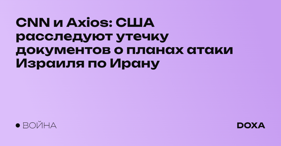 Cnn и Axios США расследуют утечку документов о планах атаки Израиля по
