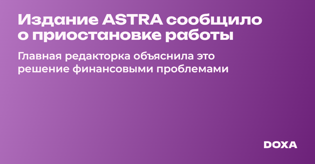 Издание ASTRA сообщило о приостановке работы — DOXA