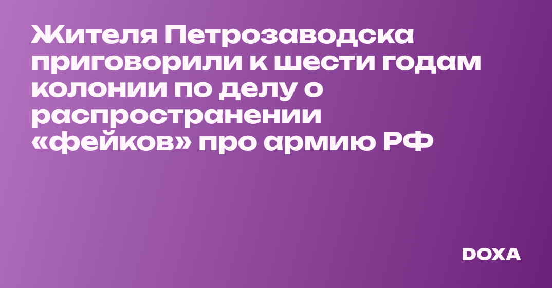 Жителя Петрозаводска приговорили к шести годам колонии по делу о распространении фейков про