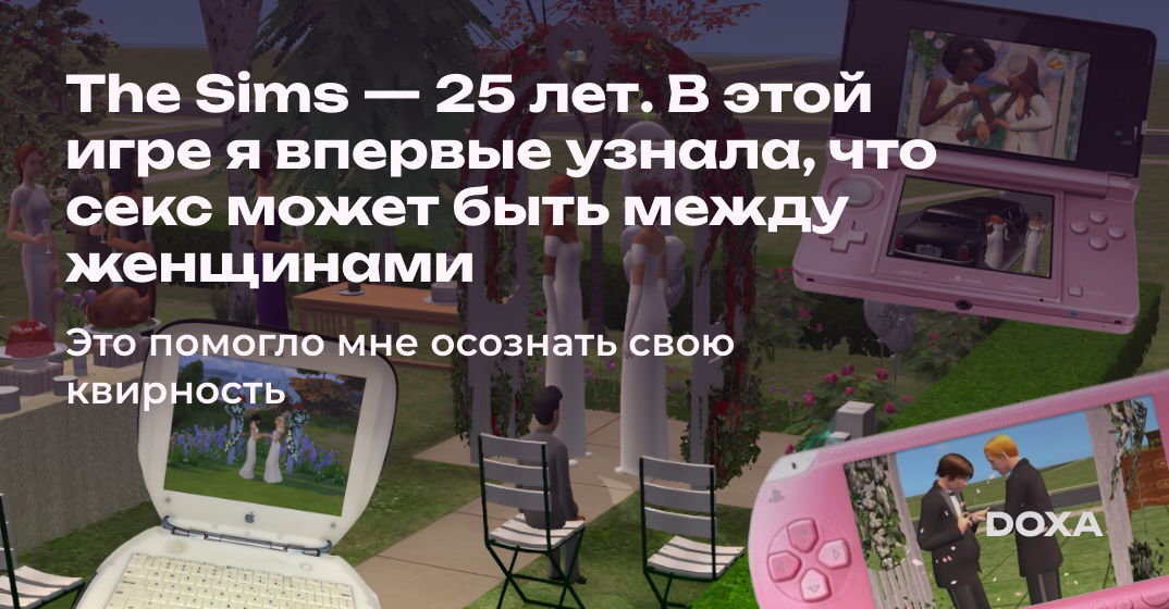 The Sims — 25 лет. В этой игре я впервые узнала, что секс может быть между женщинами — DOXA