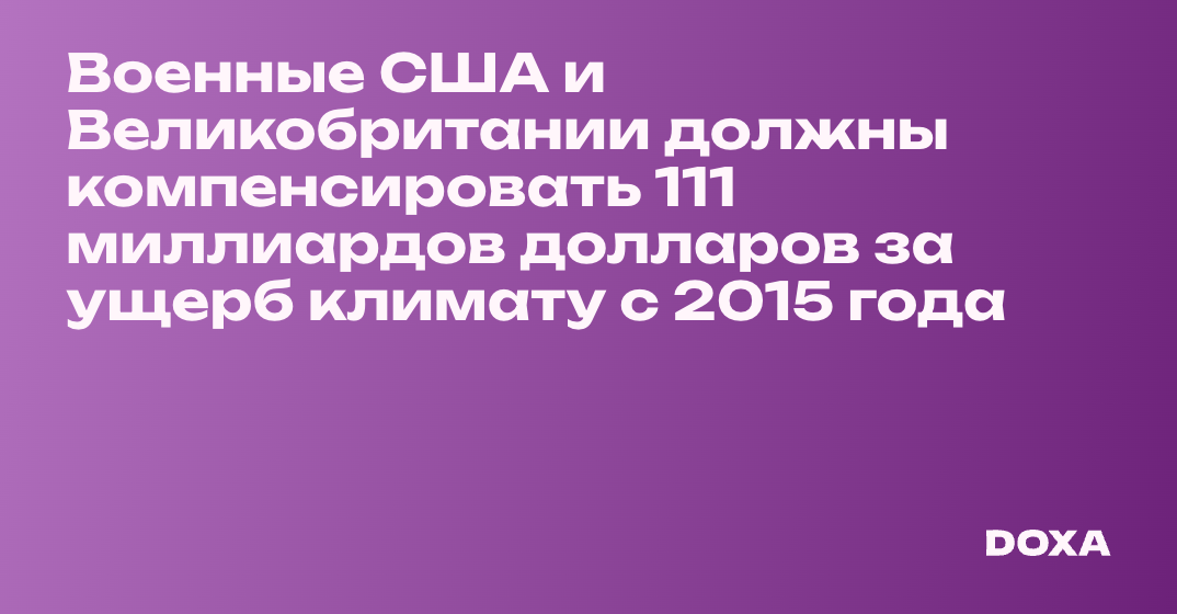 Военные США и Великобритании должны компенсировать 111 миллиардов