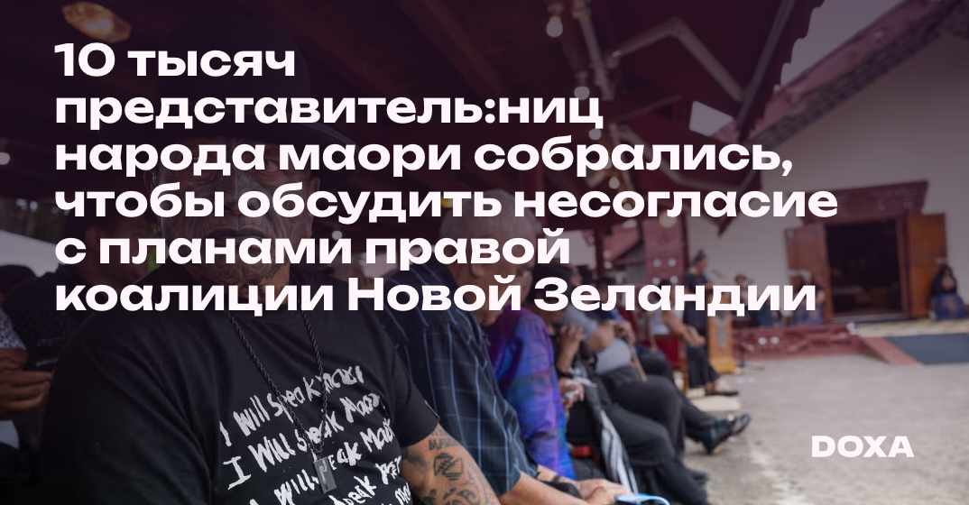 10 тысяч представительниц маори собрались обсудить несогласие с