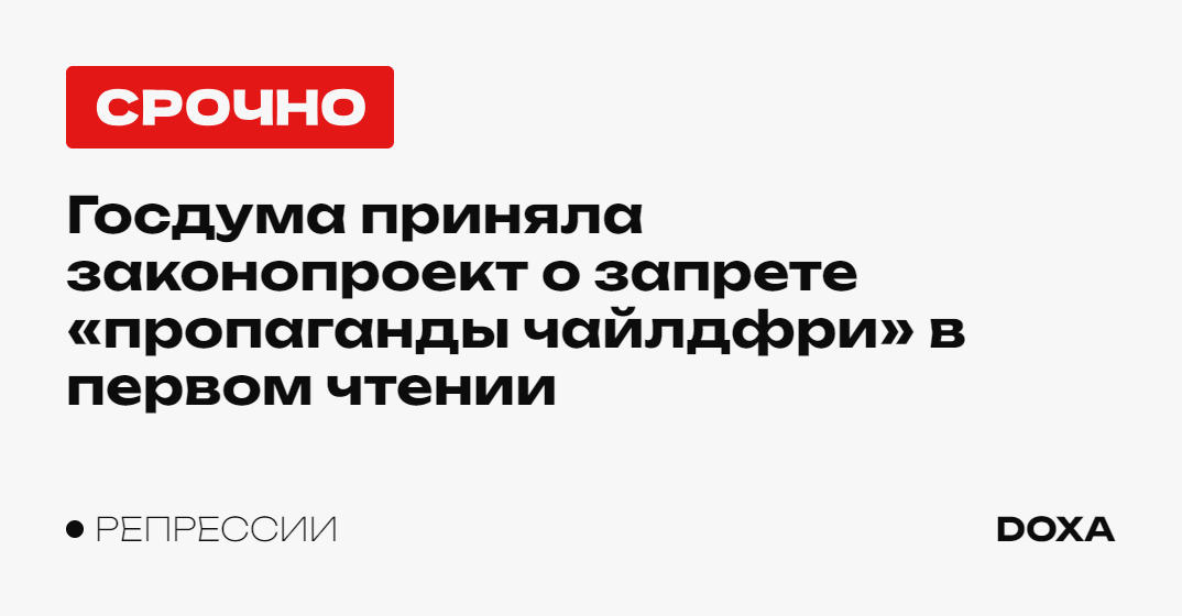 Госдума приняла законопроект о запрете «пропаганды чайлдфри в первом