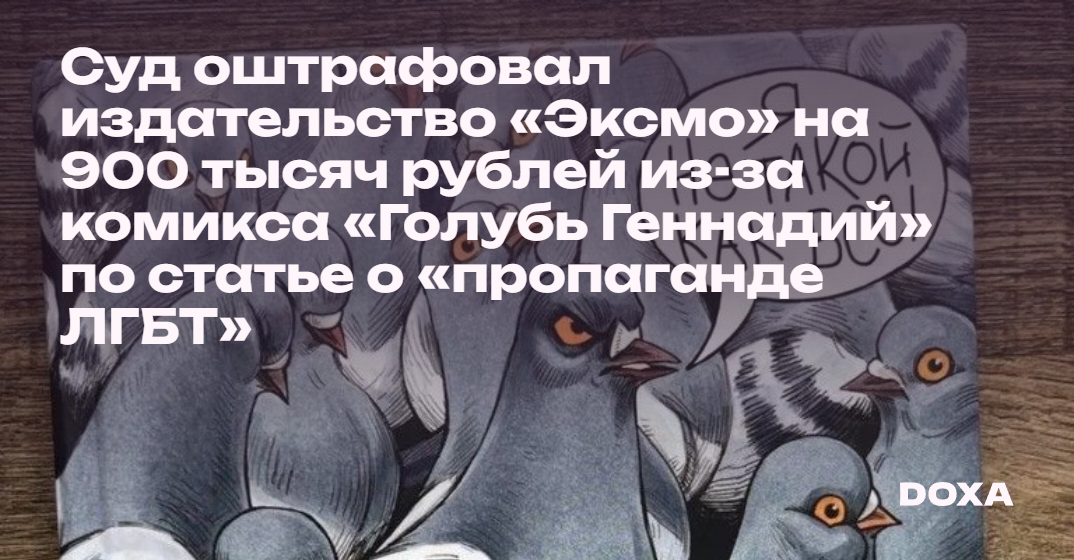 Суд оштрафовал издательство «Эксмо» на 900 тысяч рублей из-за комикса ...
