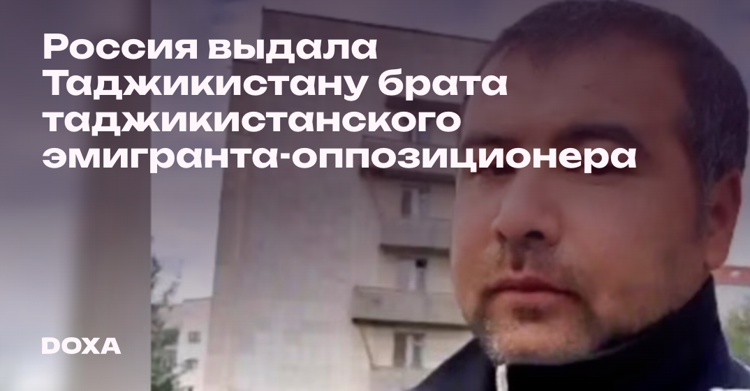 Россия выдала Таджикистану брата таджикистанского эмигранта