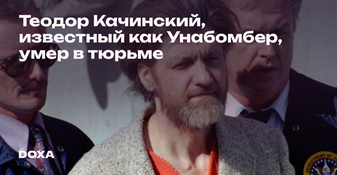 Теодор Качинский, известный как Унабомбер, умер в тюрьме — DOXA