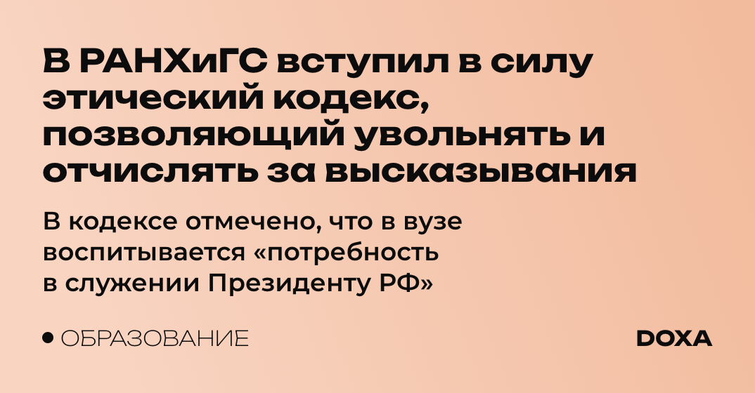 В РАНХиГС вступил в силу этический кодекс, позволяющий увольнять и ...