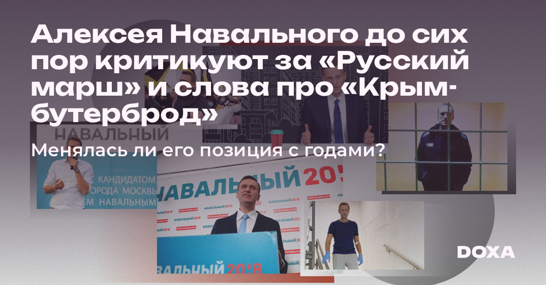 Алексея Навального до сих пор критикуют за «Русский марш» и слова про «Крым-бутерброд» — DOXA
