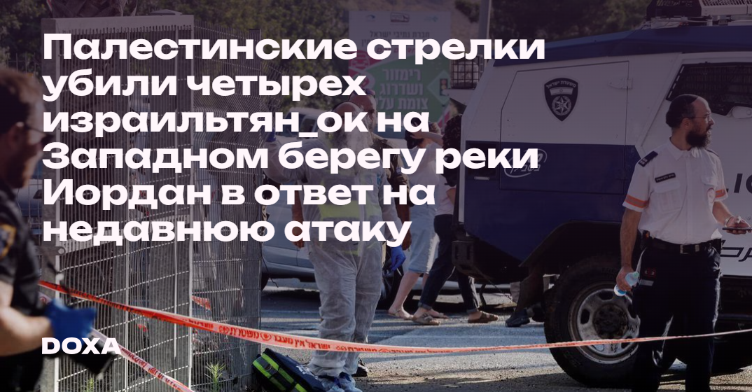 Палестинские стрелки убили четырех израильтян ок на Западном берегу