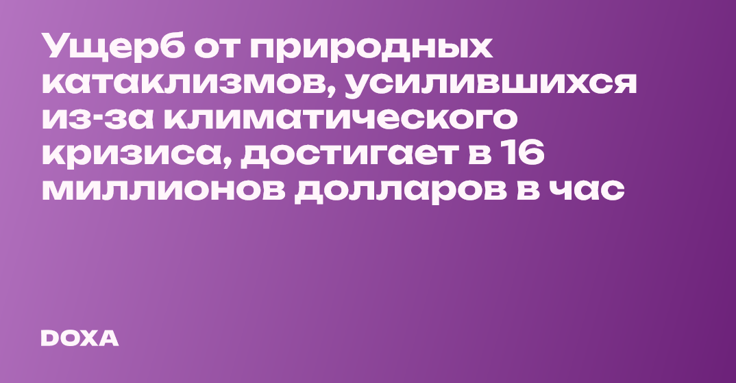 Ущерб от природных катаклизмов усилившихся из за климатического