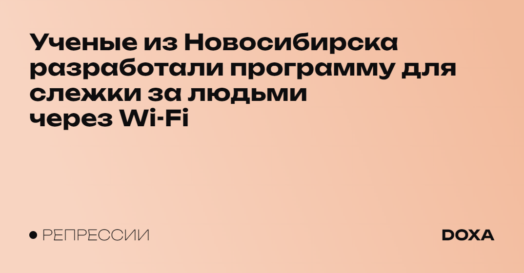 Ученые из Новосибирска разработали программу для слежки за людьми через ...