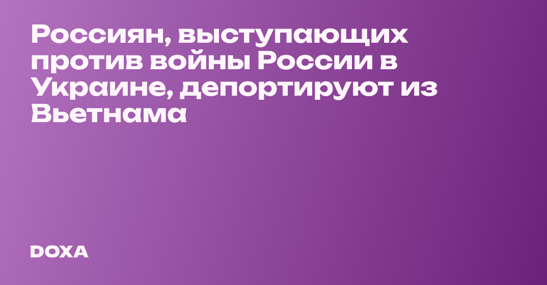 Россиян выступающих против войны России в Украине депортируют из
